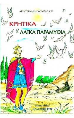 Κρητικά Λαϊκά παραμύθια by Χουρδάκης Αριστοφάνης | Goodreads