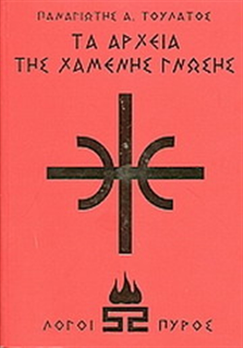 Τα Αρχεια της Χαμενης Γνωσης (κόκκινο) by Παναγιώτης Τουλάτος | Goodreads