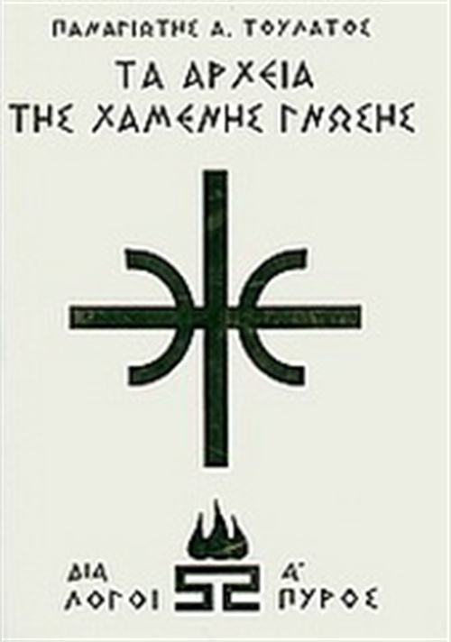 ΤΑ ΑΡΧΕΙΑ ΤΗΣ ΧΑΜΕΝΗΣ ΓΝΩΣΗΣ (ΛΕΥΚΟ Α') by Παναγιώτης Τουλάτος | Goodreads