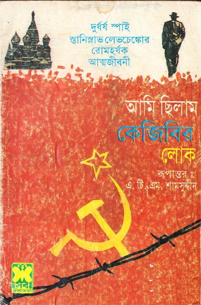 আমি ছিলাম কেজিবির লোক by Stanislav Levchenko | Goodreads