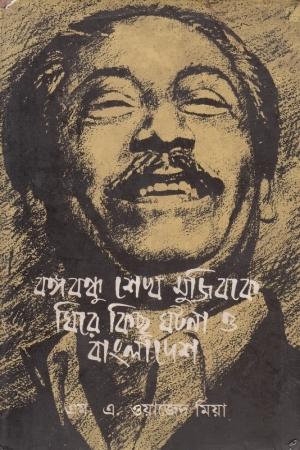 বঙ্গবন্ধু শেখ মুজিবকে ঘিরে কিছু ঘটনা ও বাংলাদেশ by M.A. Wazed Miah ...