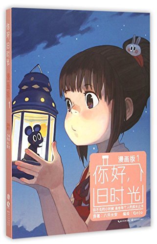 Hello, Old Days (Comics 1) (Chinese Edition) by Ba Yue Chang An | Goodreads