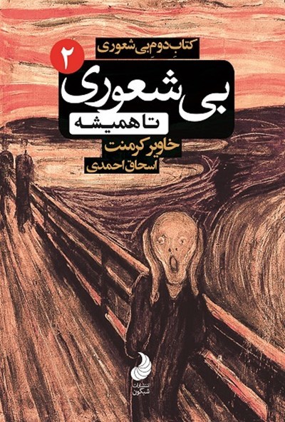 ‫بی‌شعوری تا همیشه (بیشعوری ۲) by Xavier Crement | Goodreads