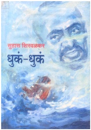 धुकंधुकं [Dhuka-Dhuka] by Suhas Shirvalkar | Goodreads
