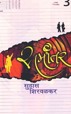 समांतर [Samantar] by Suhas Shirvalkar | Goodreads