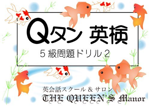 Qtan EIKEN 5kyu MondaiDrill2 Qtan EIKEN Success Series by THE QUEENS ...