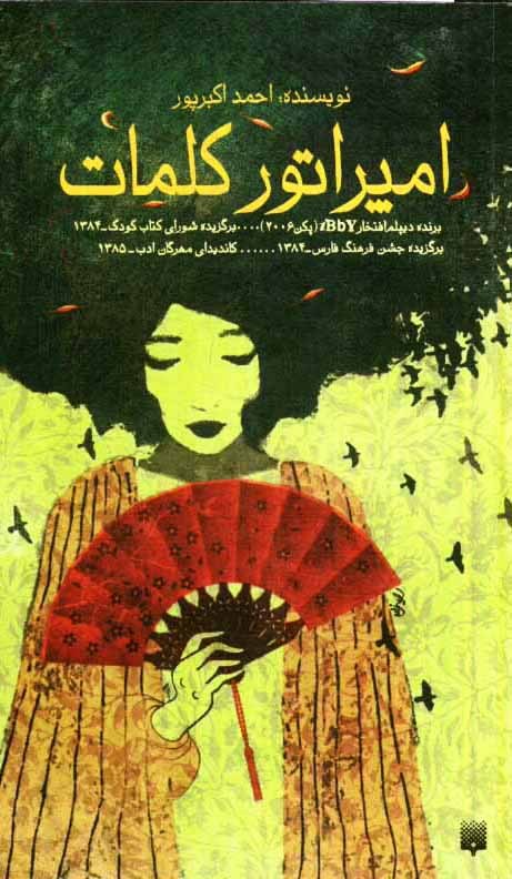 امپراتور کلمات by Ahmad Akbarpour | Goodreads