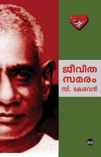 ജീവിതസമരം | Jeevitha Samaram by C. Kesavan | Goodreads