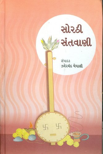 Sorathi Sant Vani by Jhaverchand Meghani | Goodreads