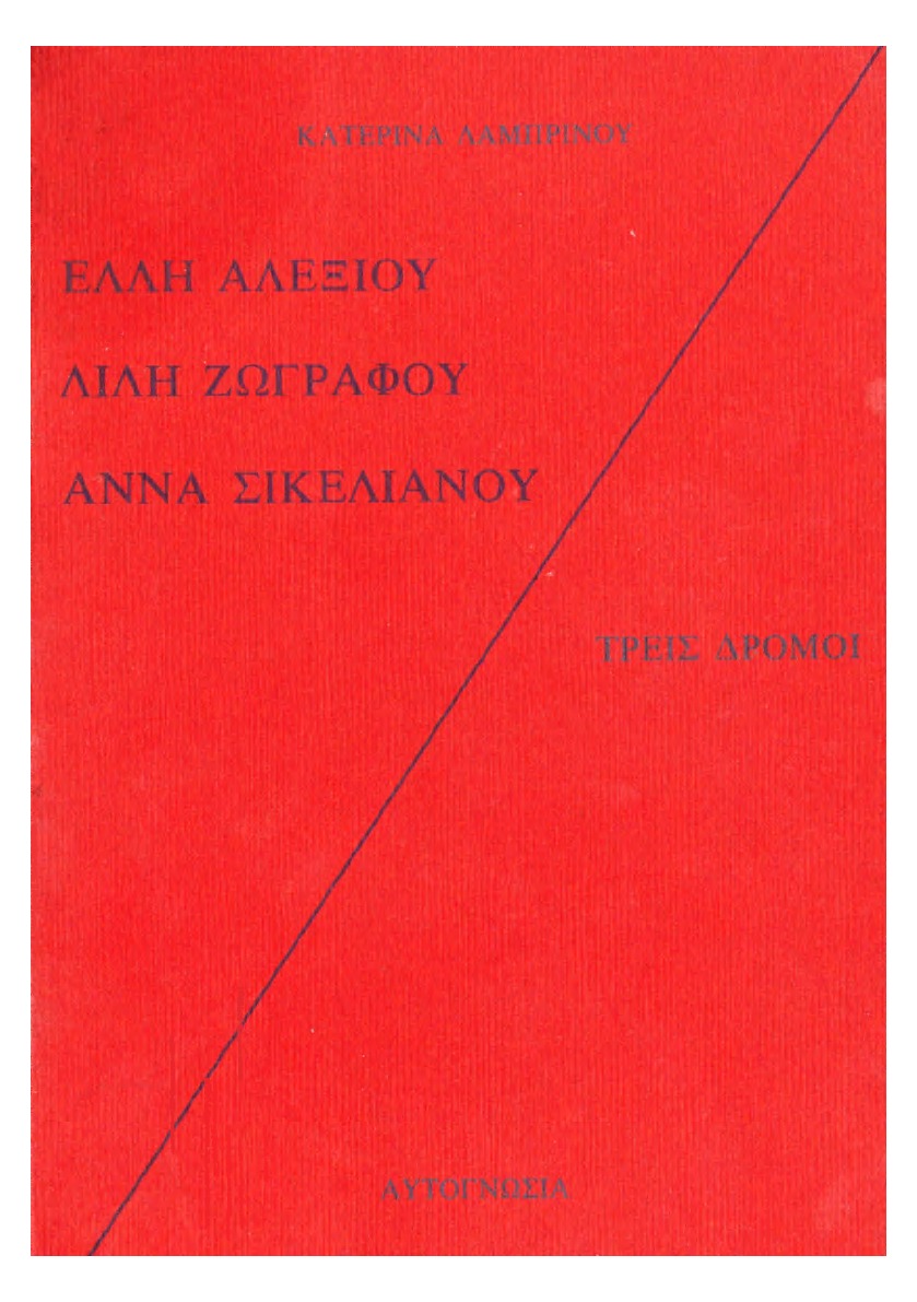 Έλλη Αλεξίου- Λιλή Ζωγράφου- Άννα Σικελιανού: Τρεις δρόμοι by Κατερίνα ...
