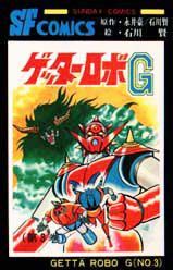 Getter Robo G (Getter Robo, #3) by Ken Ishikawa | Goodreads