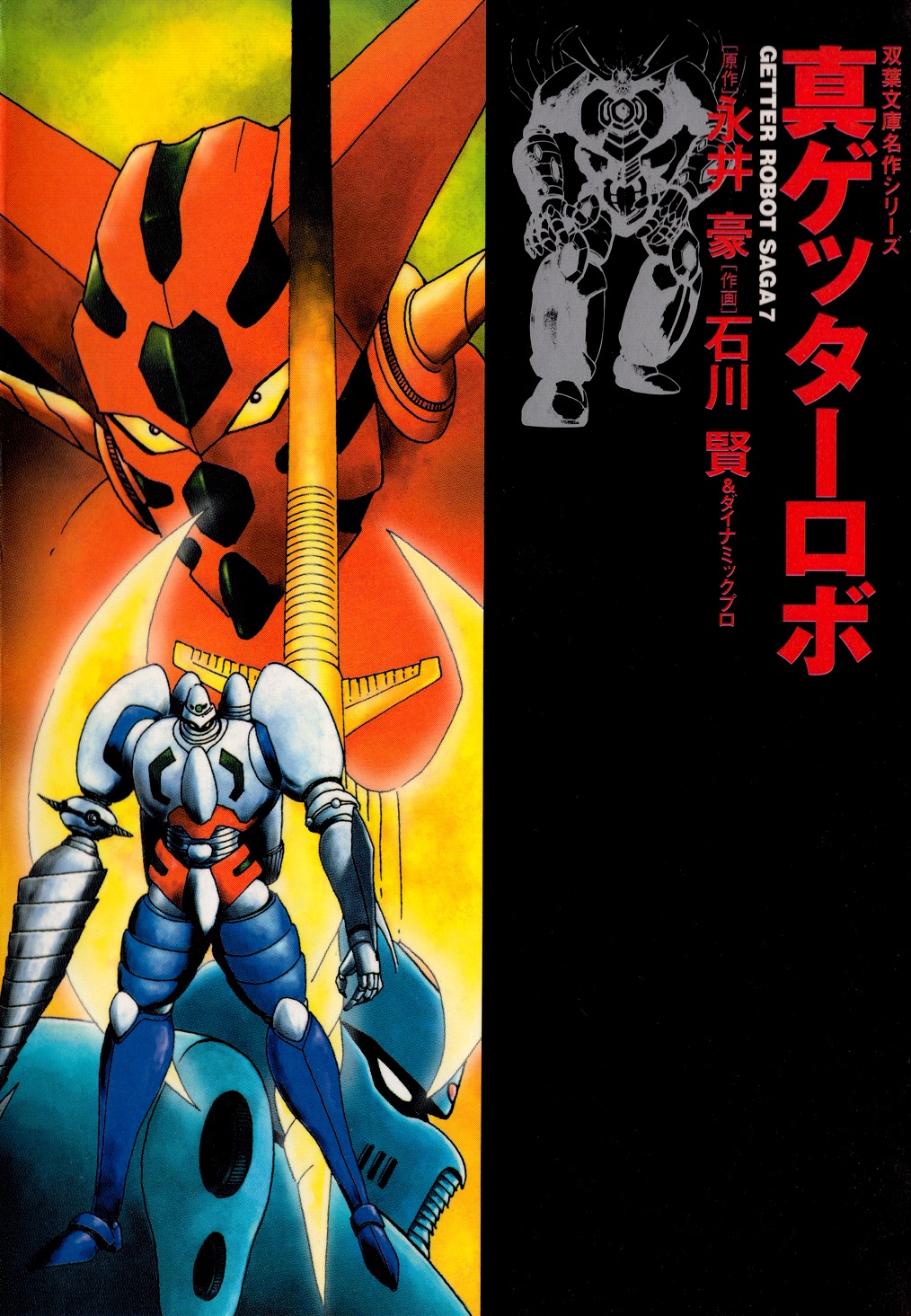 Shin Getter Robo (Getter Robo, #11) by Ken Ishikawa | Goodreads