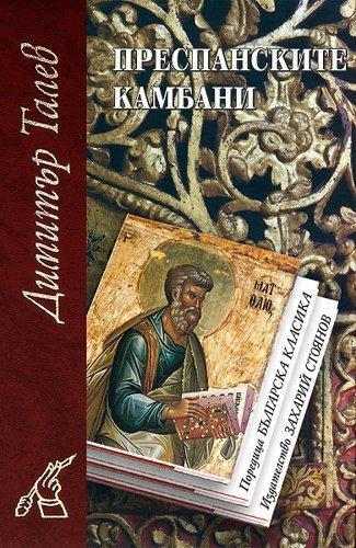 Prespanskite Kambani by Dimitar Talev | Goodreads