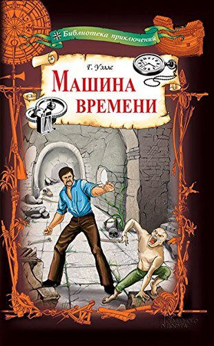 Машина времени (The Time Machine) (Russian Edition) by H.G. Wells ...