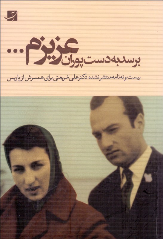 برسد به دست پوران عزيزم by Ali Shariati | Goodreads