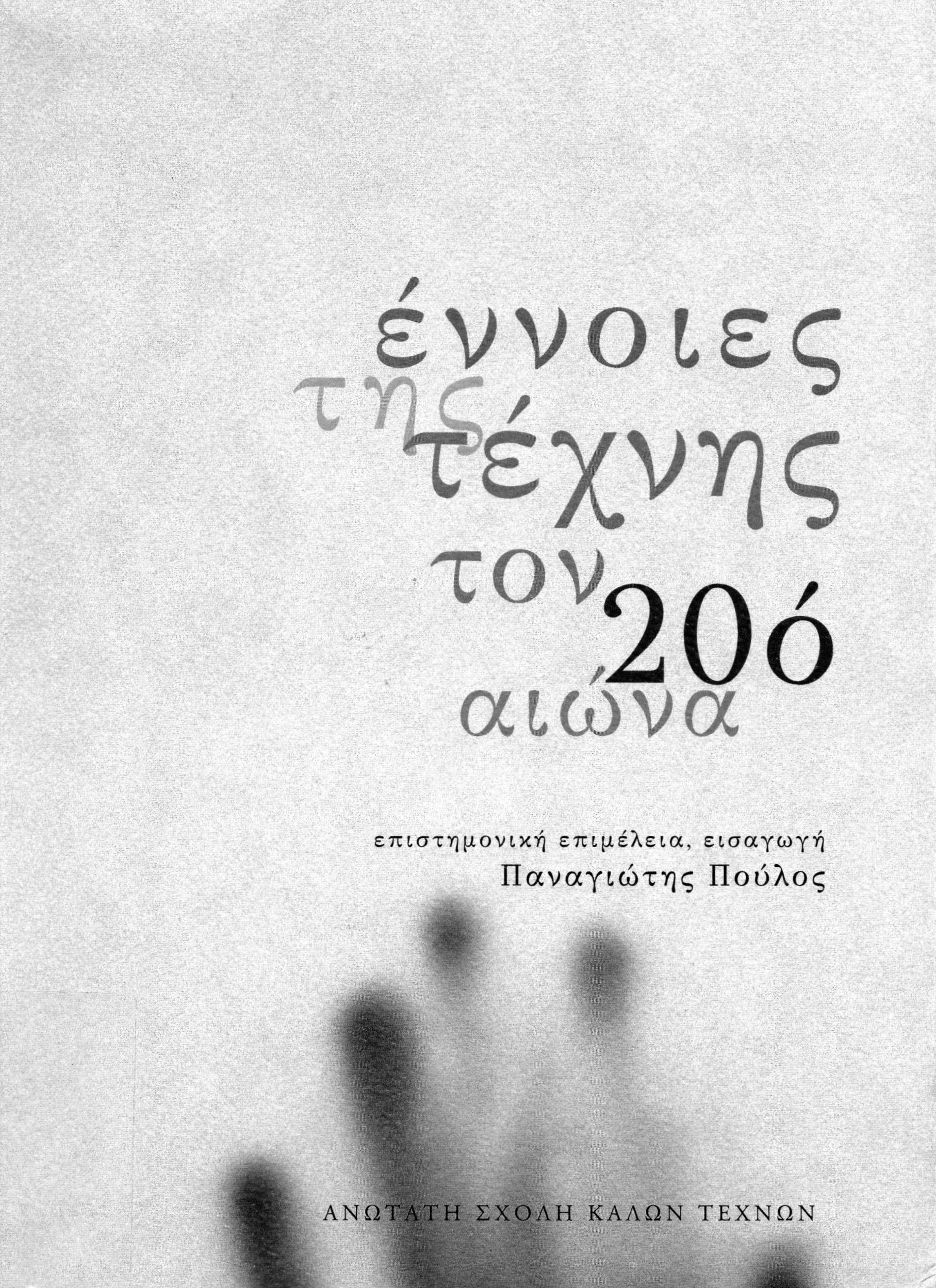 Έννοιες της τέχνης στον 20ό αιώνα by Παναγιώτης Πούλος | Goodreads