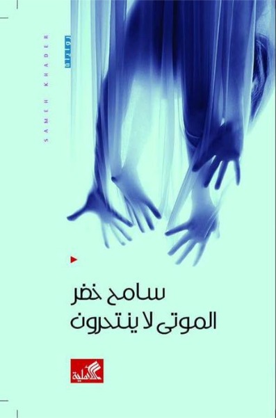 الموتى لا ينتحرون by Sameh Khader | Goodreads