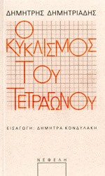 Ο Κυκλισμός του τετραγώνου by Δημήτρης Δημητριάδης | Goodreads