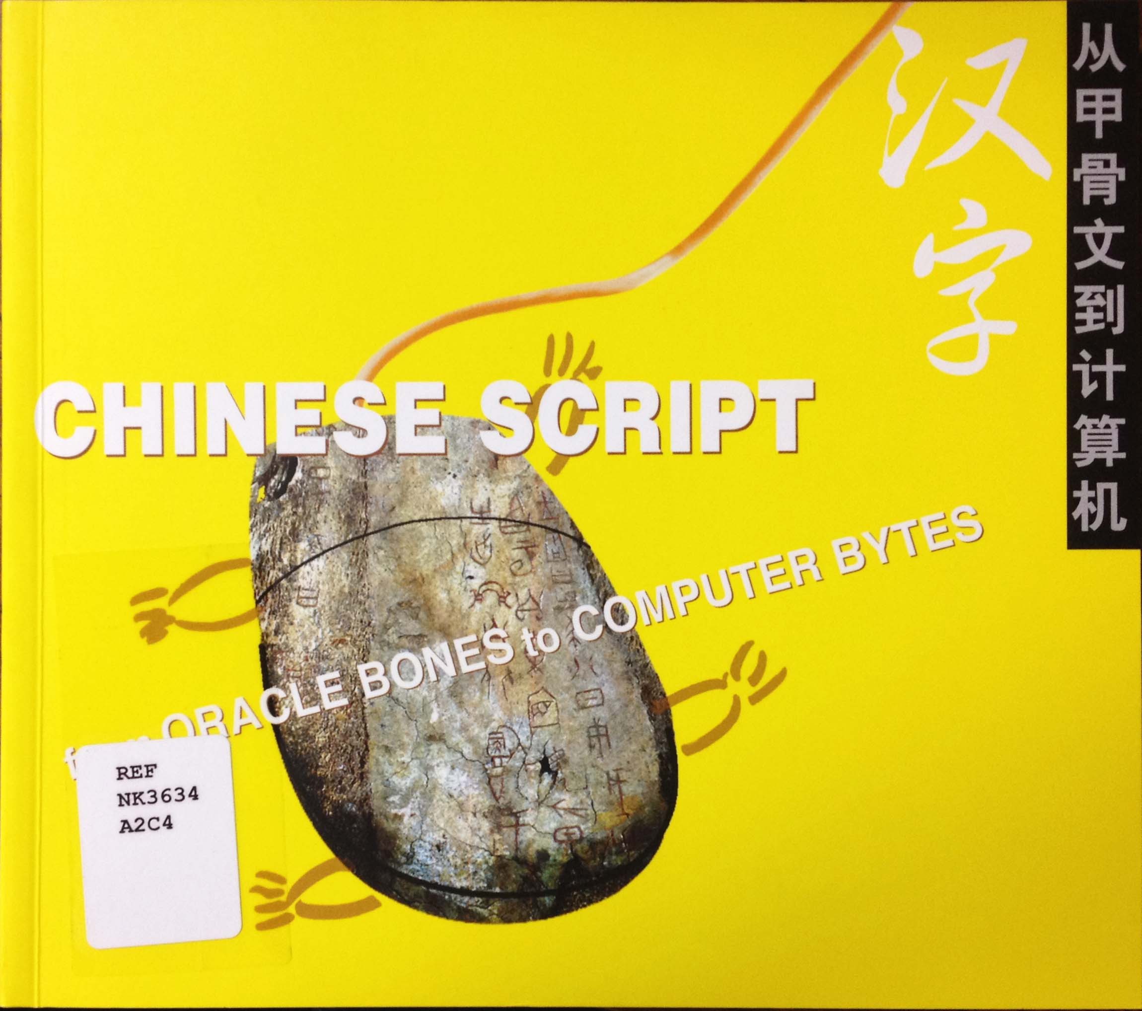 Chinese Script: From Oracle Bones to Computer Bytes by 丁伟 | Goodreads