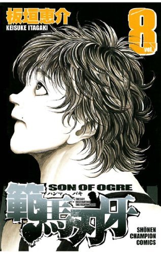 範馬刃牙 8 [Hanma Baki 8] - Baki, Son of Ogre, Vol. 8 by 板垣恵介 | Goodreads