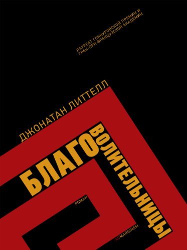 Благоволительницы (Russian Edition) by Jonathan Littell | Goodreads