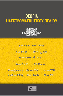 ΘΕΩΡΙΑ ΗΛΕΚΤΡΟΜΑΓΝΗΤΙΚΟΥ ΠΕΔΙΟΥ by Κ.Γ. Ευθυμιάδης | Goodreads