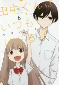 田中くんはいつもけだるげ (6) [Tanaka-kun wa Itsumo Kedaruge, #6] by Nozomi Uda | Goodreads