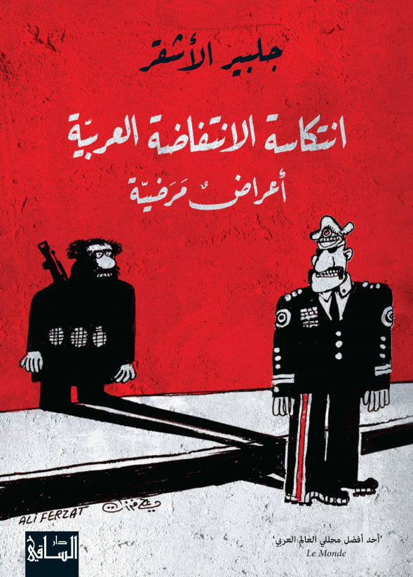 انتكاسة الانتفاضة العربية: أعراض مرضية by Gilbert Achcar | Goodreads