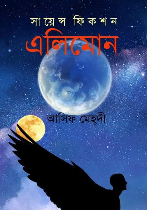 এলিমোন by Asif Mehdi | Goodreads