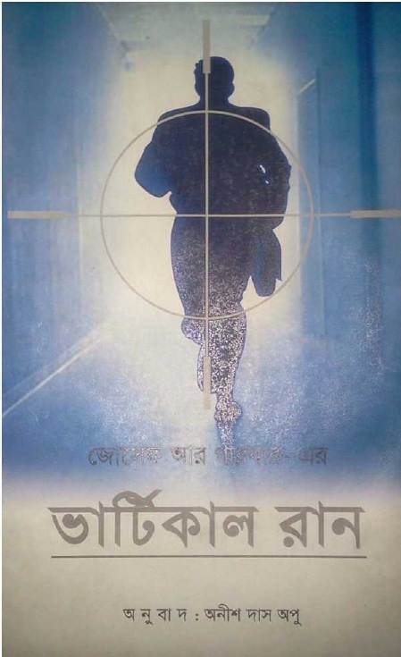 ভার্টিকাল রান by Joseph R. Garber | Goodreads