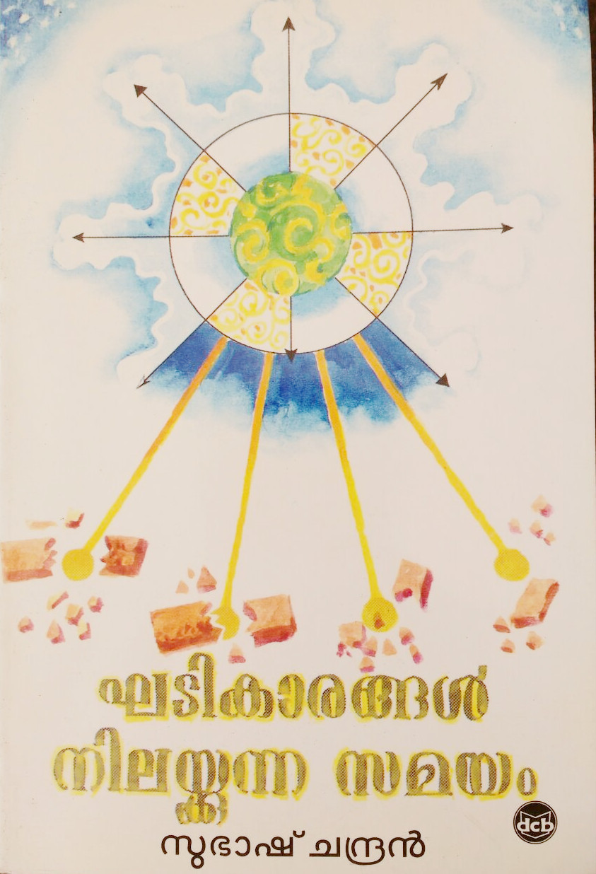 Khadikarangal Nilaykunna Samayam | ഘടികാരങ്ങൾ നിലക്കുന്ന സമയം by Subhash Chandran | Goodreads