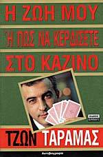 Η ζωή μου: Πως να κερδίσετε στο καζίνο by John Taramas | Goodreads