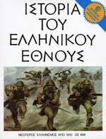 Ιστορία του Ελληνικού Έθνους, Τόμος ΙΕ: Νεώτερος Ελληνισμός από το 1913 ...