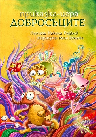 Добросъците by Nikola Raykov | Goodreads