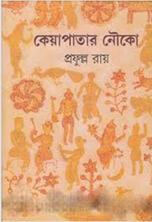 কেয়া পাতার নৌকো by Prafulla Roy | Goodreads