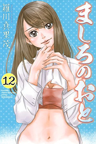 ましろのおと 12 [Mashiro no Oto 12] by Marimo Ragawa | Goodreads