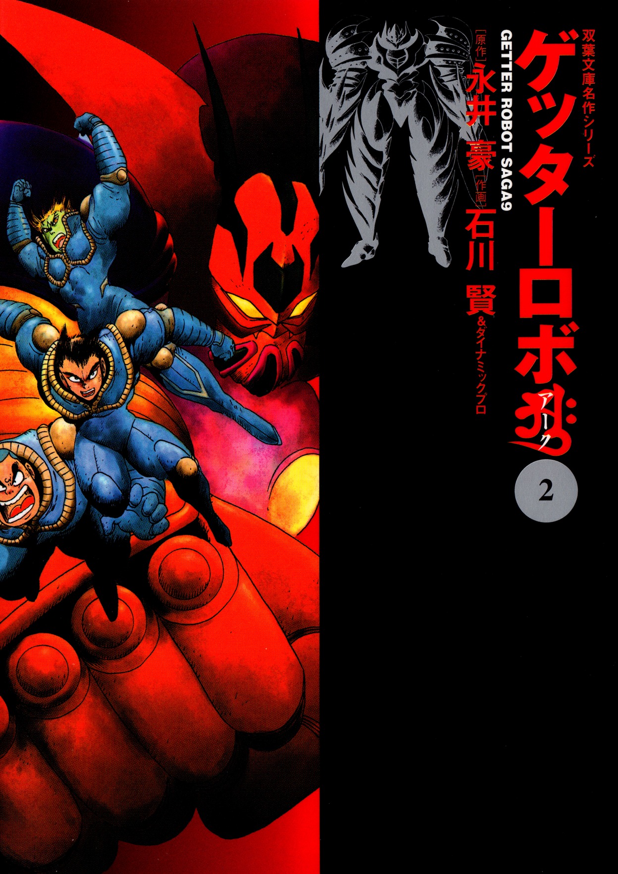 Getter Robo Arc, Volume 2 (Getter Robo, #13) by Ken Ishikawa | Goodreads