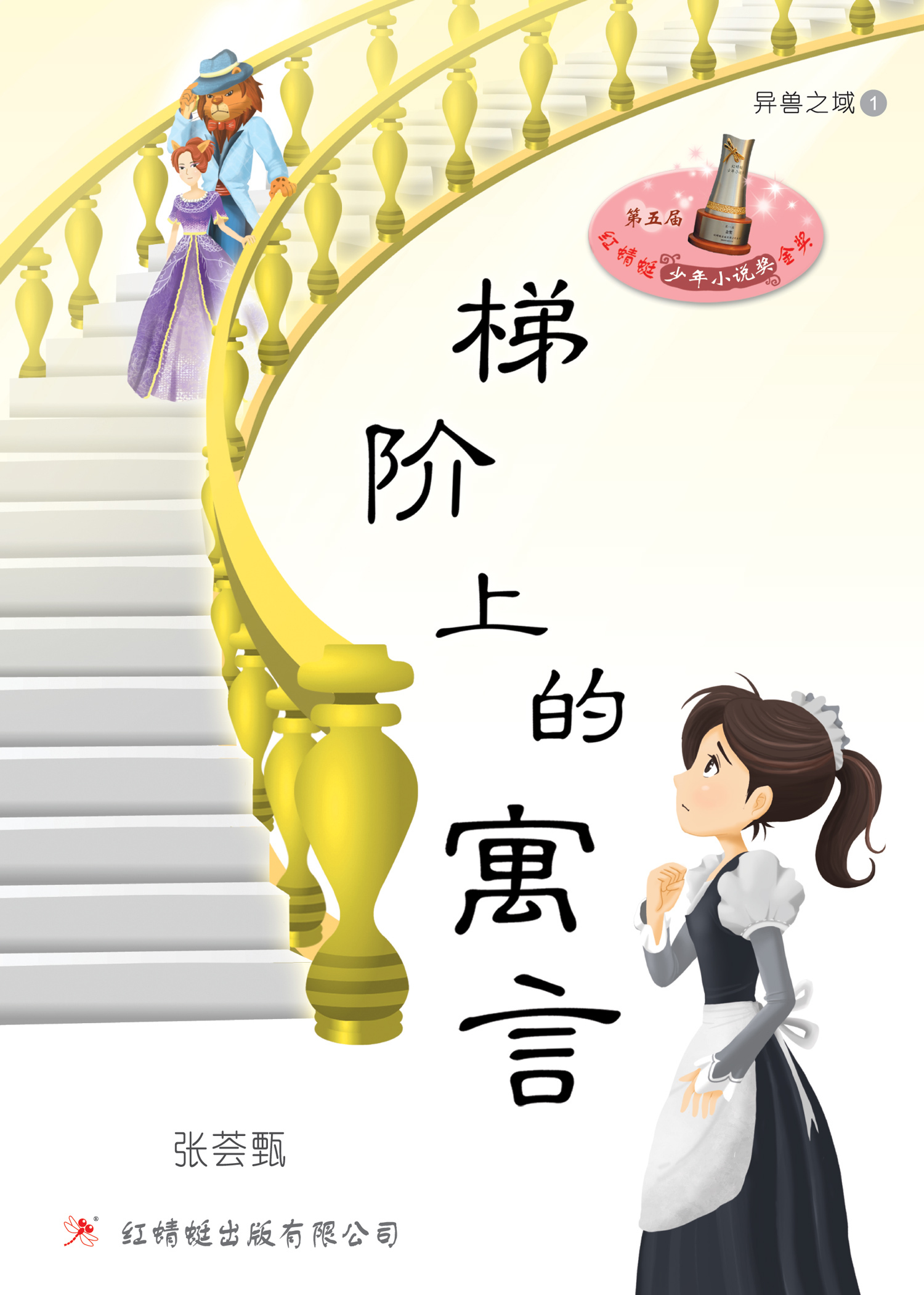 梯阶上的寓言 Fable of Agasia by 张荟甄 | Goodreads