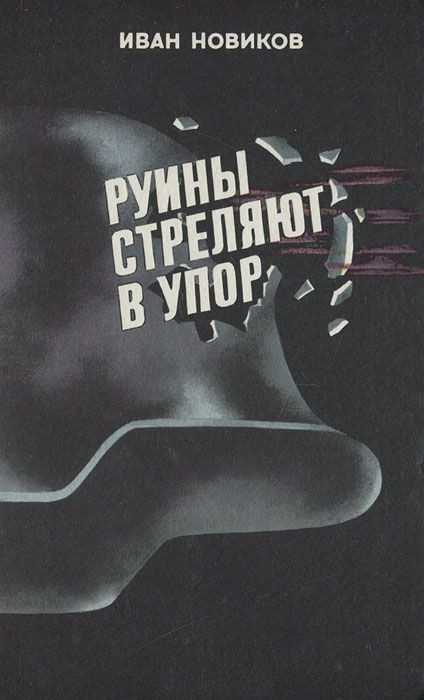 Руины стреляют в упор by Иван Новиков | Goodreads