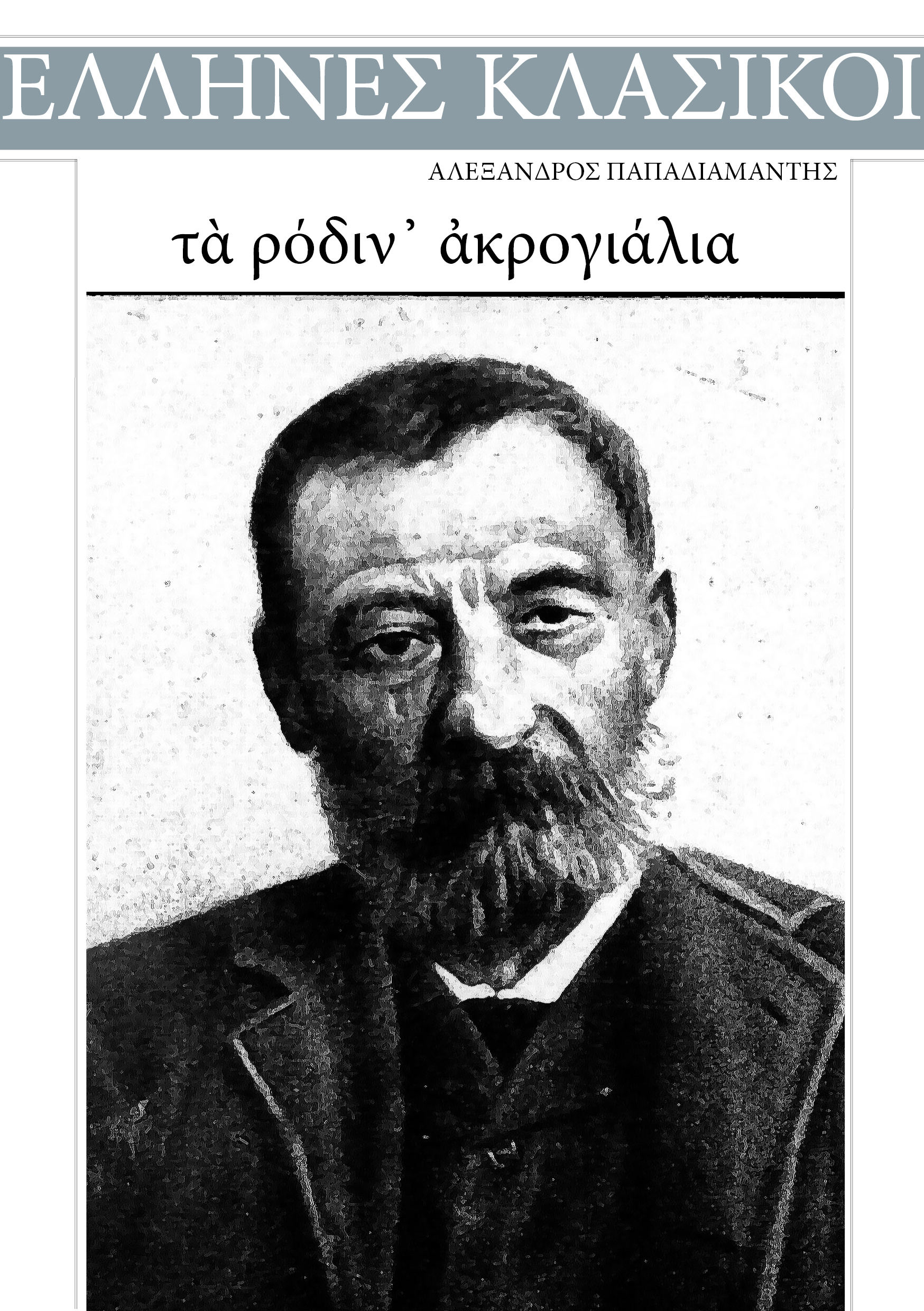 Τα Ρόδιν' ακρογιάλια by Alexandros Papadiamantis | Goodreads