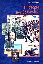 Η ιστορία των Βαλκανίων, 14ος-20ός αιώνας by Georges Castellan | Goodreads