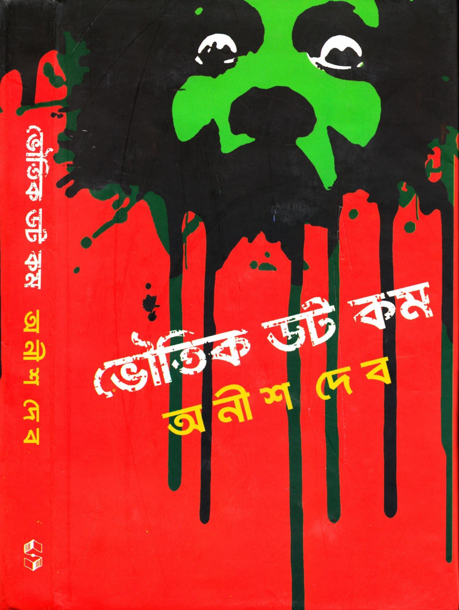 ভৌতিক ডট কম by Anish Deb | Goodreads