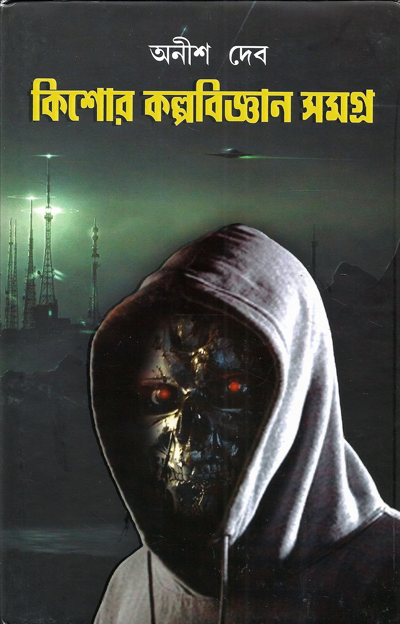 কিশোর কল্পবিজ্ঞান সমগ্র by Anish Deb | Goodreads