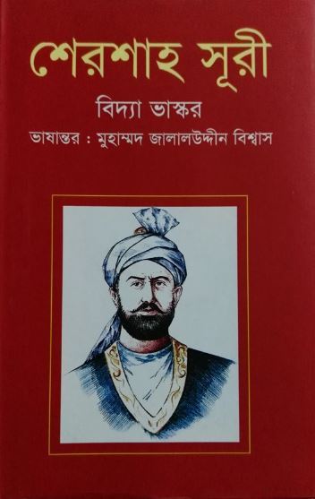 শেরশাহ সূরী by Vidya Bhaskar | Goodreads