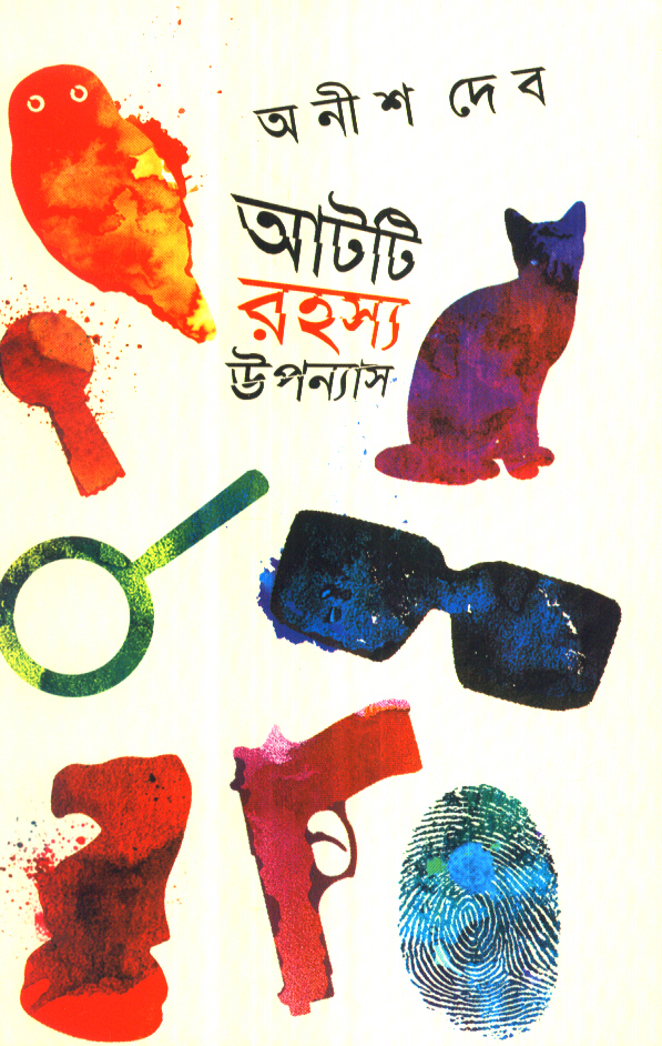 আটটি রহস্য উপন্যাস by Anish Deb | Goodreads