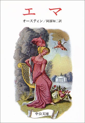 Emma [Japanese Edition] by Jane Austen | Goodreads