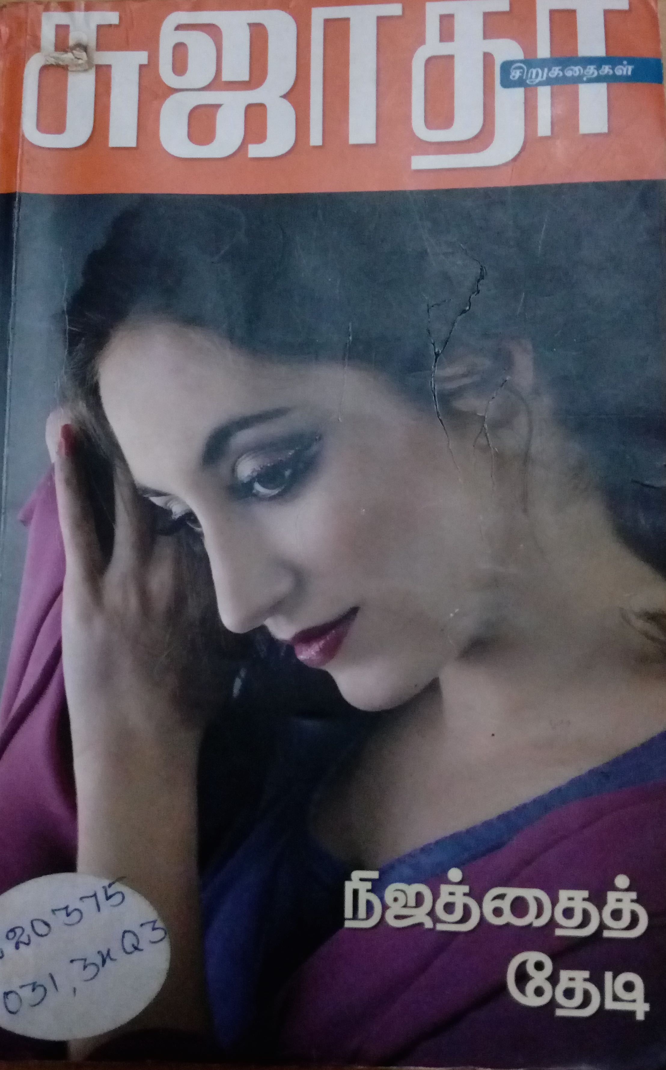 நிஜத்தைத் தேடி by Sujatha | Goodreads