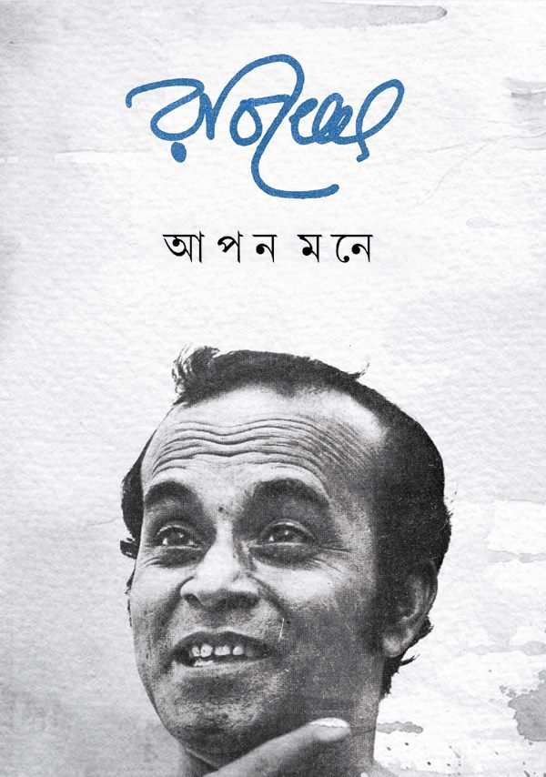 আপনমনে by Rabi Ghosh | Goodreads