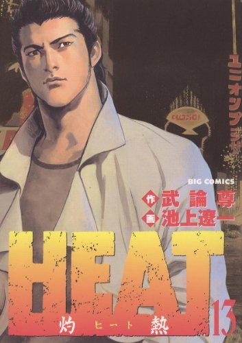HEAT－灼熱－（13） HEAT (ビッグコミックス) (Japanese Edition) by Buronson | Goodreads
