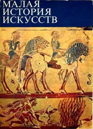 Малая история искусств. Античное искусство by Борис Ривкин | Goodreads
